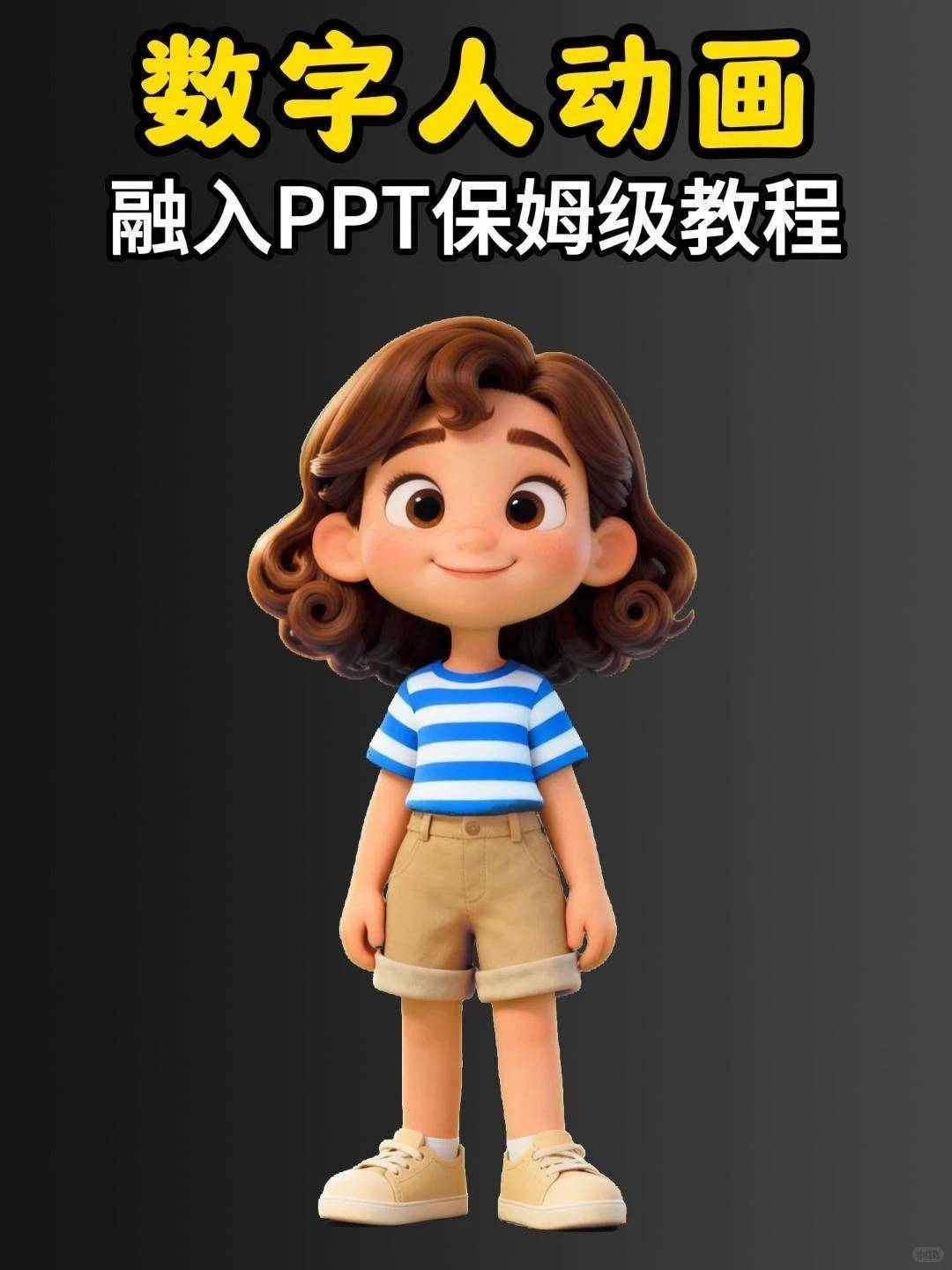 数字人动画融入PPT