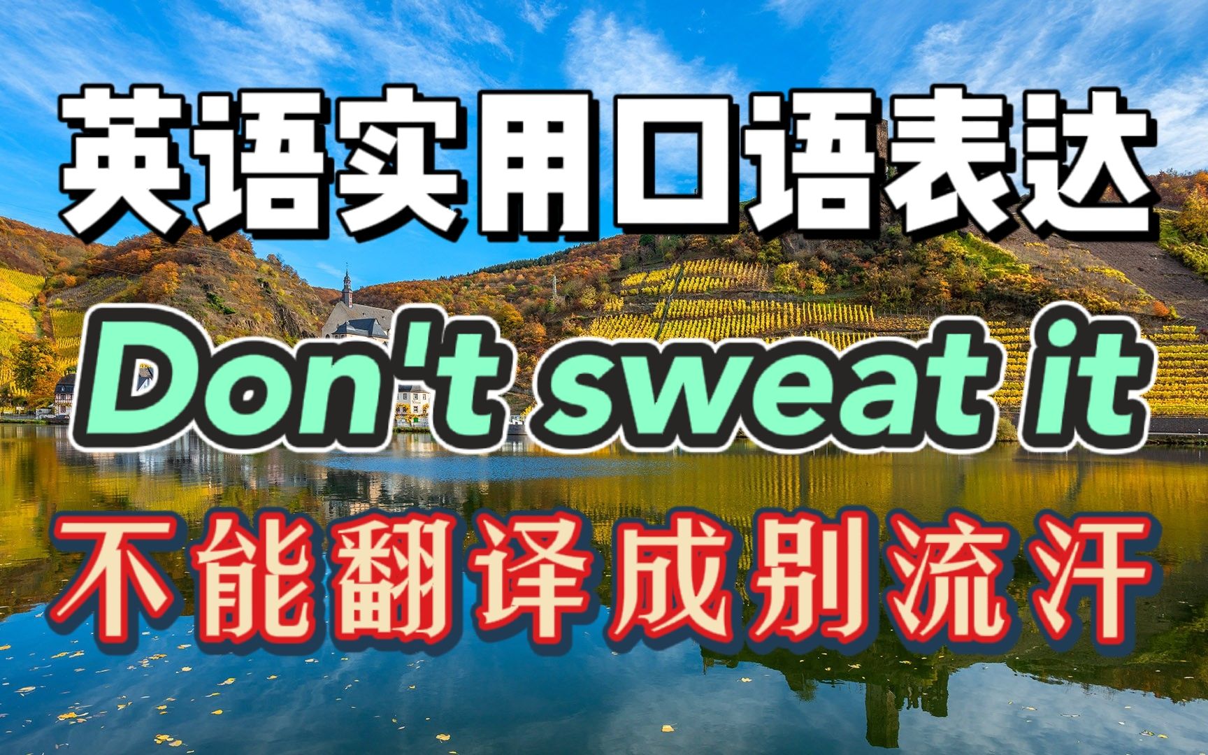英语实用口语表达,Don't sweat it,请勿翻译成别流汗