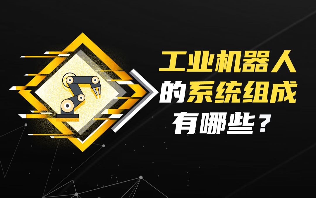 机器人入门必看!工业机器人的机械结构及功能