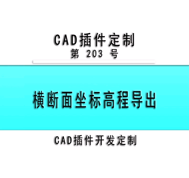 小懒人CAD插件:203-横断面坐标高程导出_CASS插件_CAD快捷命令
