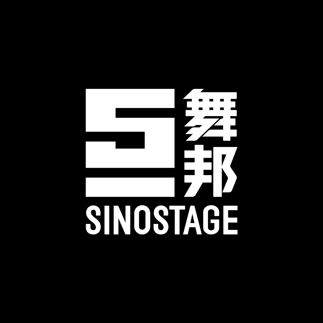 SINOSTAGE舞邦 