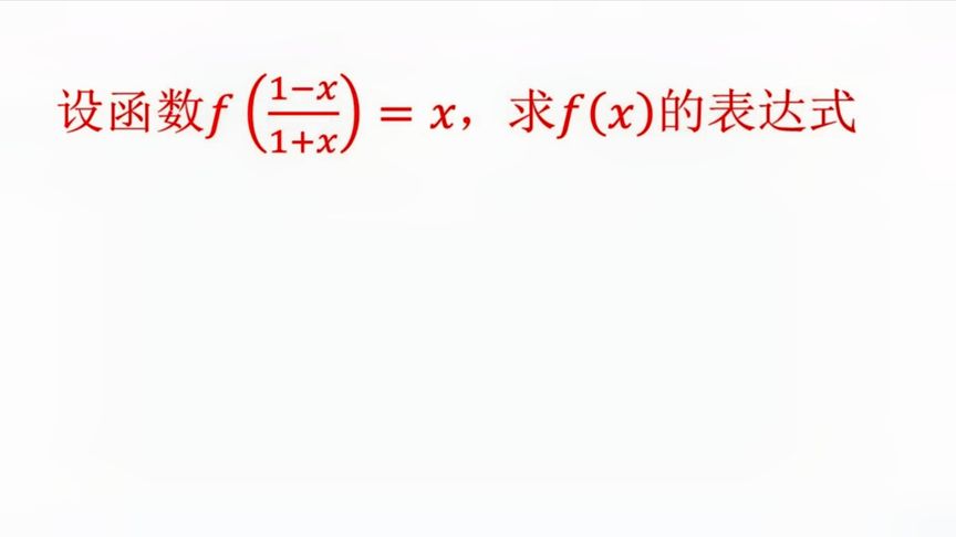 高一数学:已知f(1-x/1+x)=x,换元法求f(x)的函数表达式!