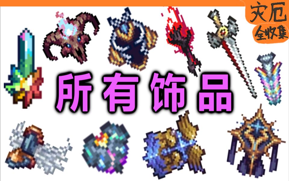 【泰拉瑞亚-灾厄】【全收集】灾厄所有饰品【74】_单机游戏热门视频