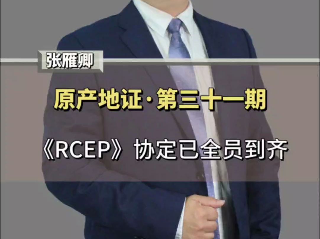 原产地分享第31期-《区域全面经济伙伴关系协定》(RCEP)全员到齐