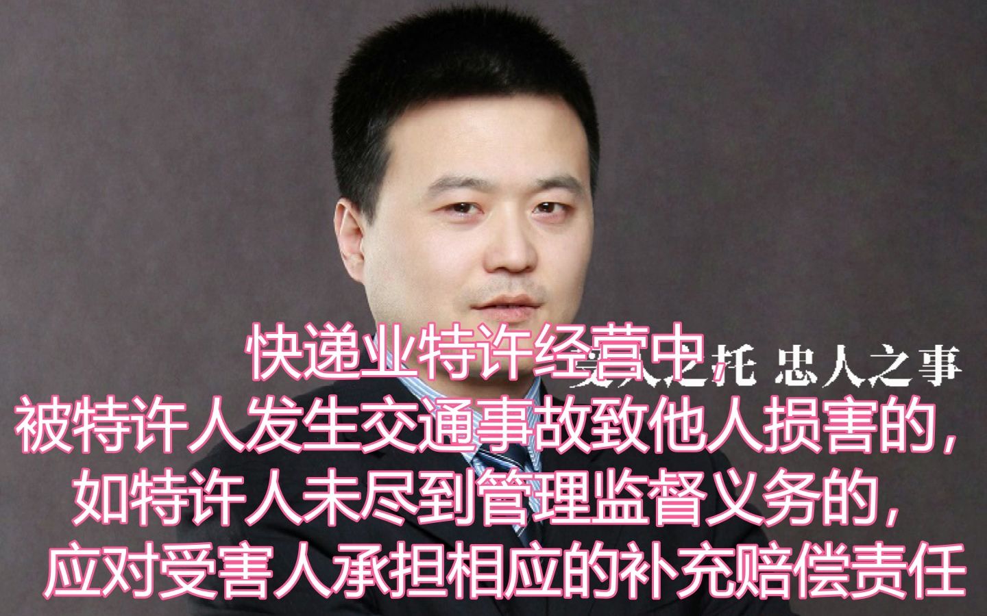 快递业特许经营中,被特许人司机发生交通事故致他人损害的,如特许人...