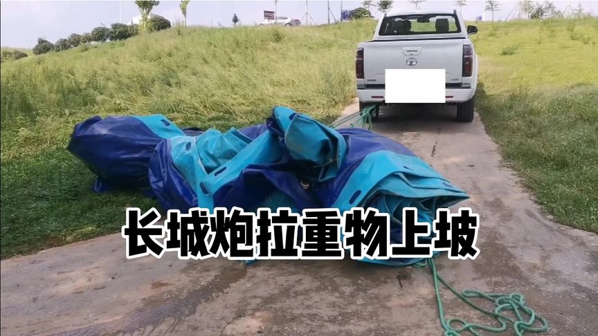 长城炮系列皮卡大上坡拉重物,拖动几千斤的重物上坡不费吹灰之力