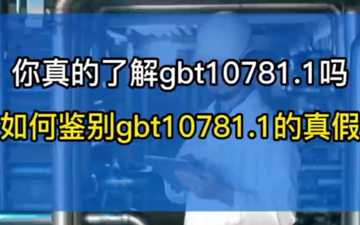 你真的了解gbt10781.1吗,如何鉴别gbt10781.1的真假