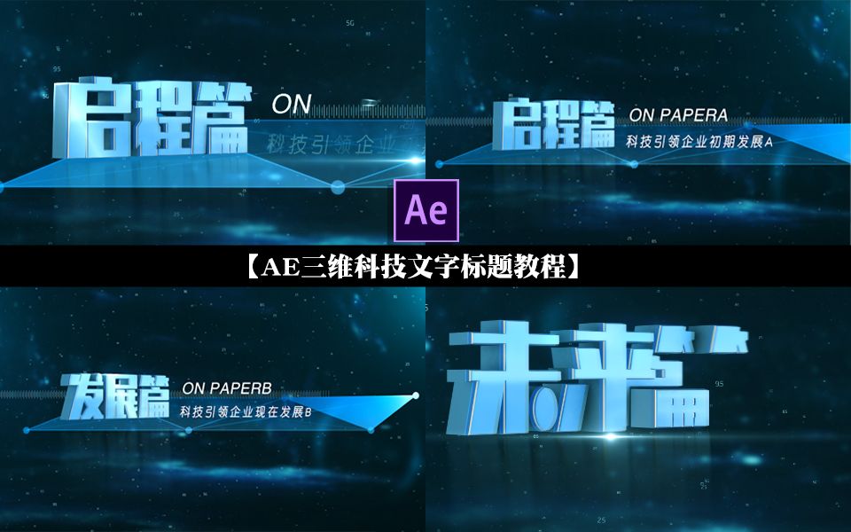 AE制作三维科技文字标题字幕教程 科技章节 扫光字幕条篇章小标题 ...