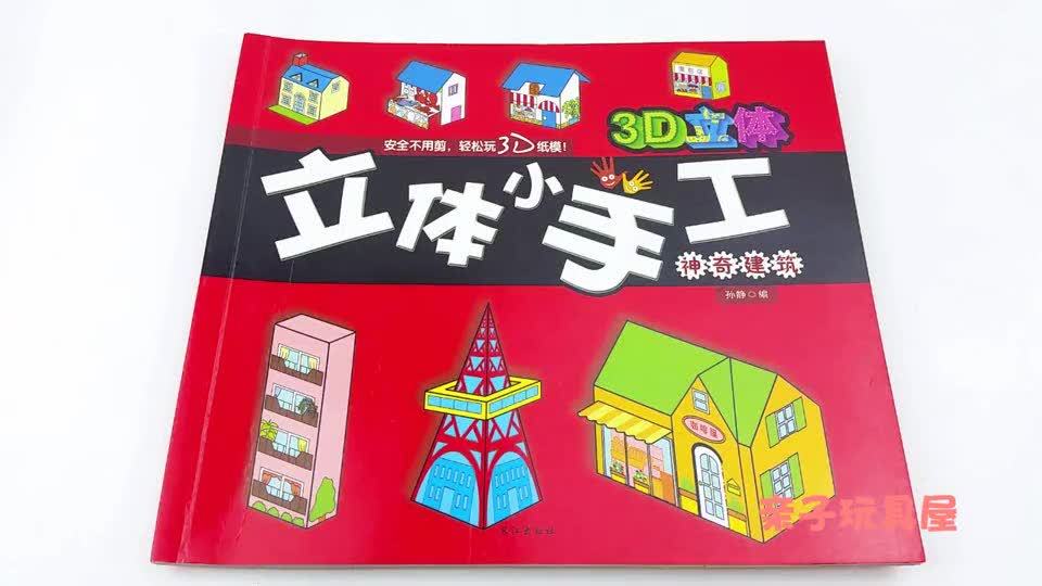 立体手工制作小楼模型 亲子益智趣味手工