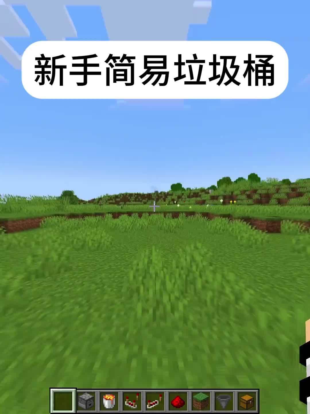 我的世界新手简易垃圾桶