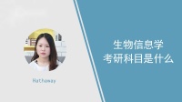 【高顿教育是做什么的】生物信息学考研科目是什么