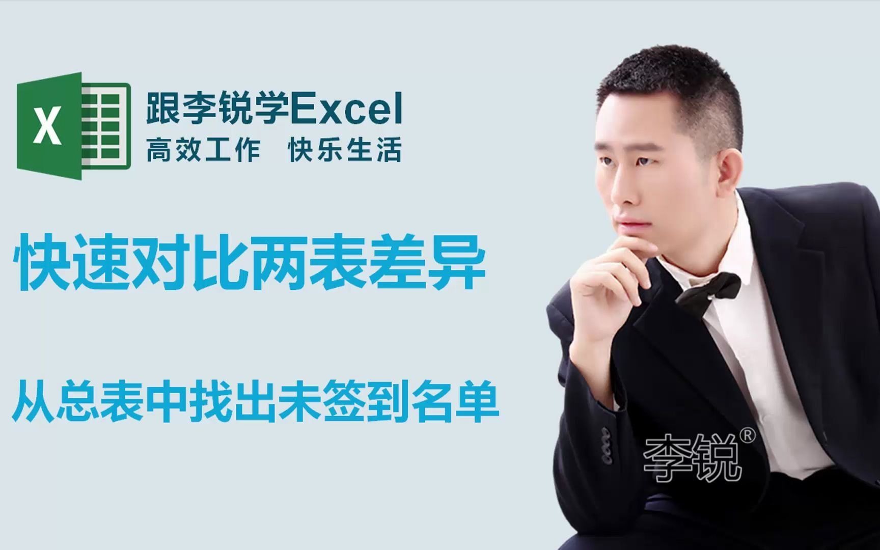 跟李锐学Excel:快速对比两表差异,从总表中找出未签到名单