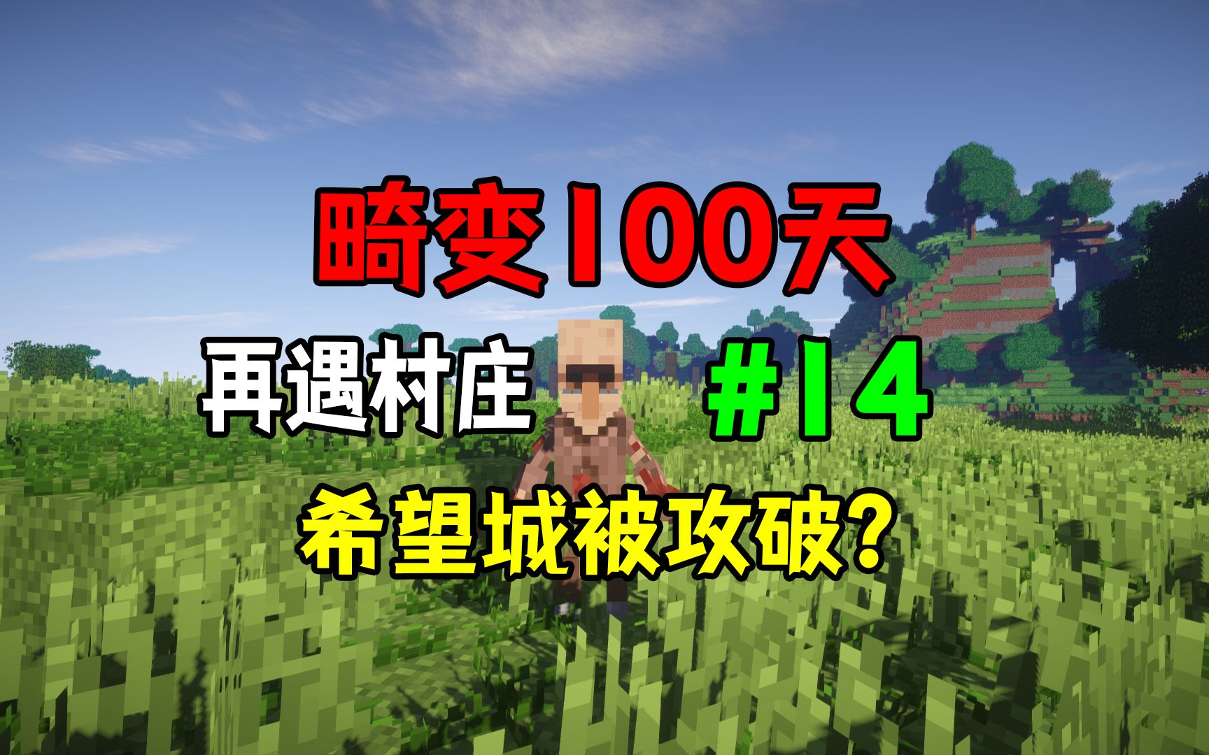 我的世界畸变100天14,再遇见村庄,希望城被攻破了?