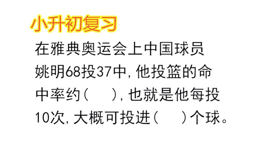 小学数学填空题,姚明68投37中,求他投篮命中率约为多少