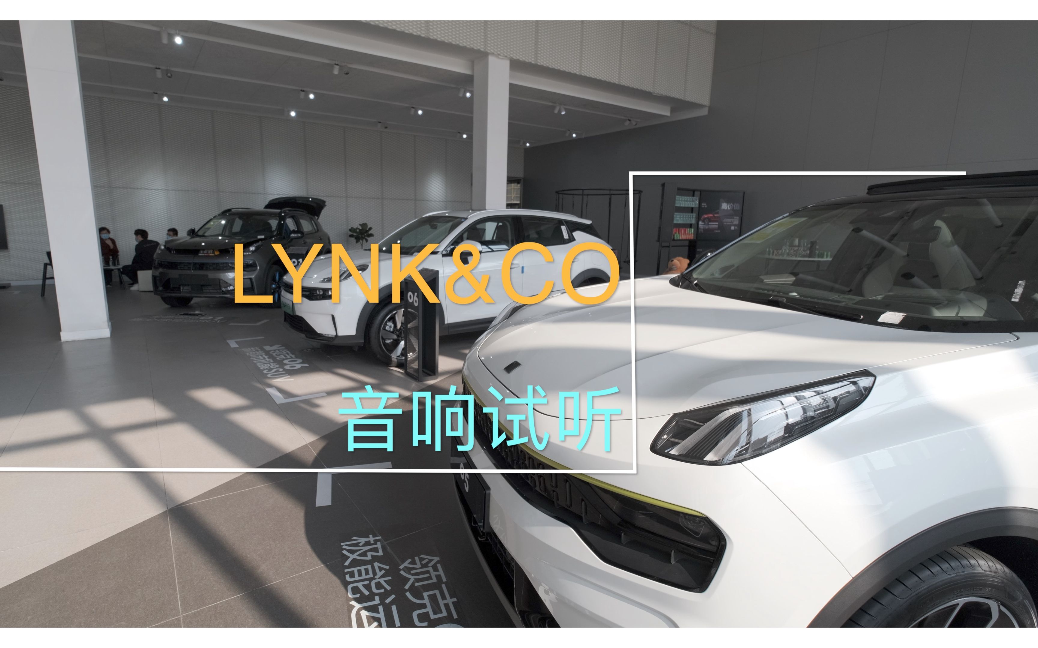 领克01 领克06 领克02 领克03 展厅样车 音响试听