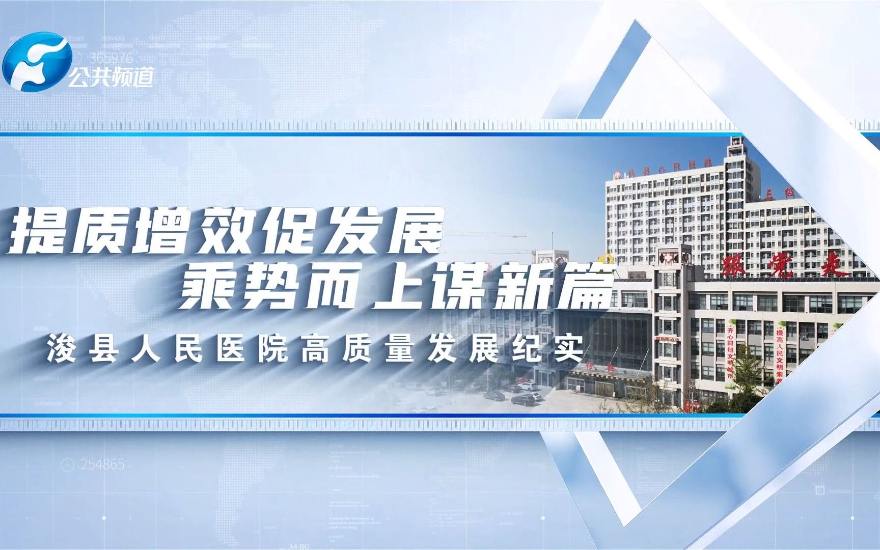 提质增效促发展 乘势而上谋新篇 | 浚县人民医院高质量发展纪实