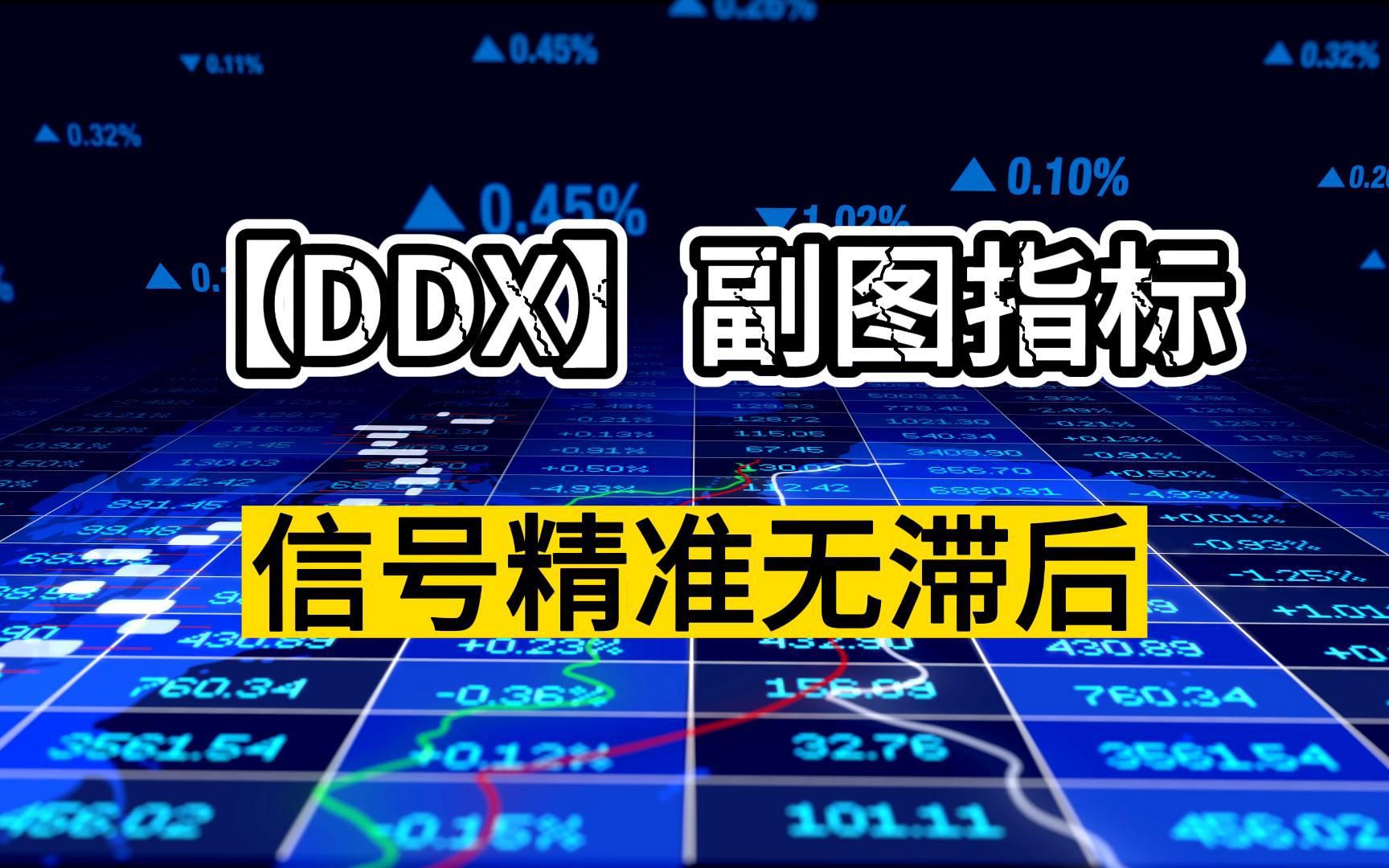 【DDX】副图指标10天连抓23个板!