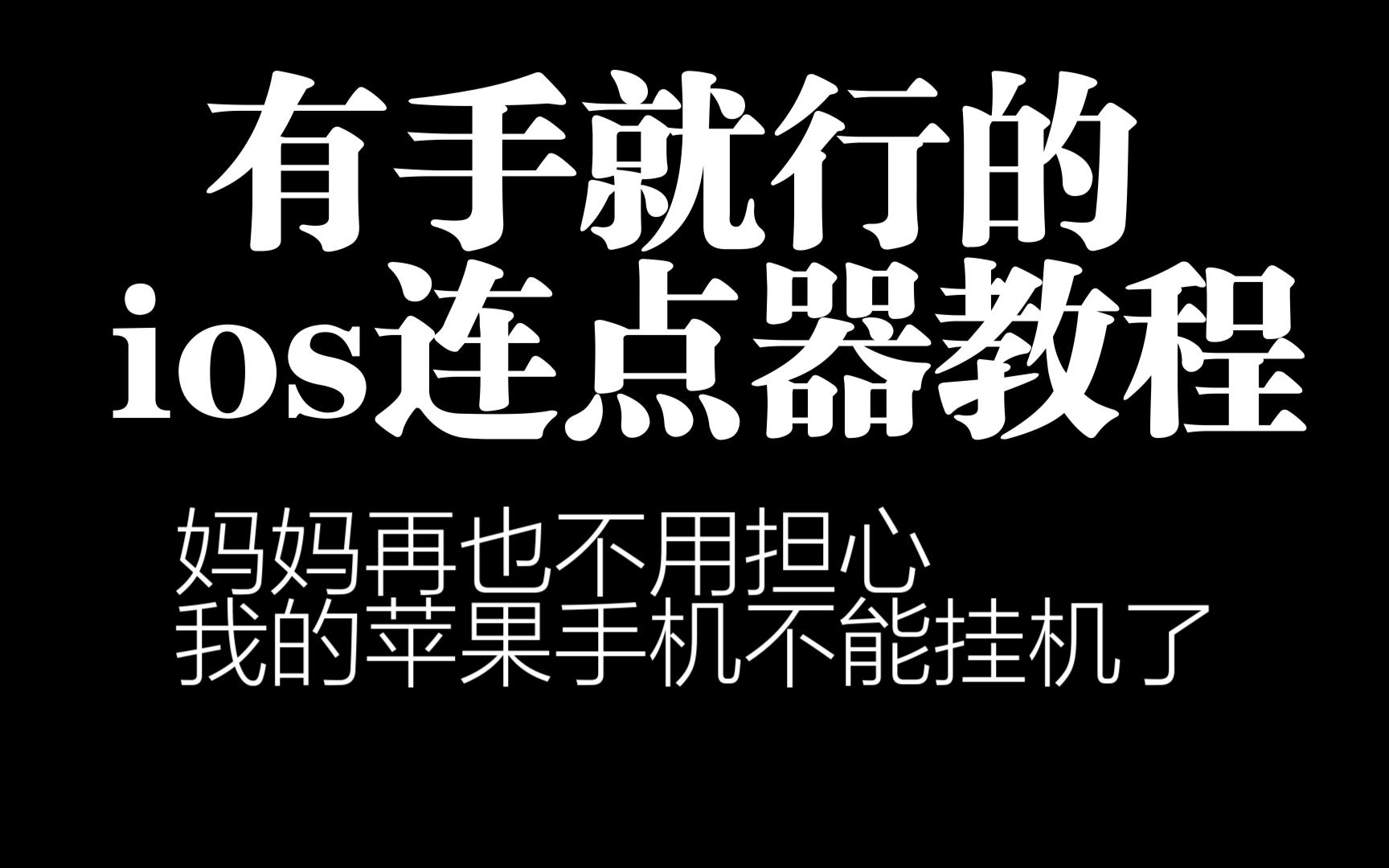 ios连点器教学