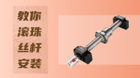 支撑端固定端弄不清?从轴承讲起教你滚珠丝杆的四种安装方式!