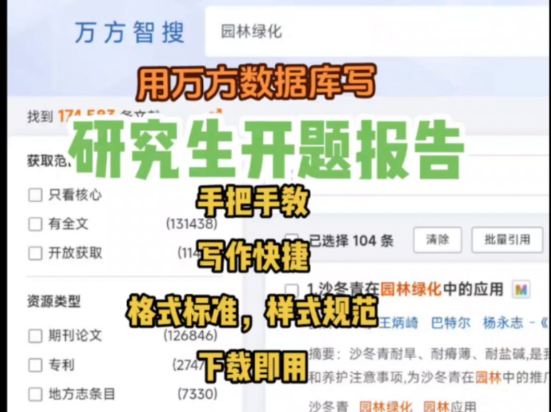 手把手教你如何用万方数据库写研究生开题报告