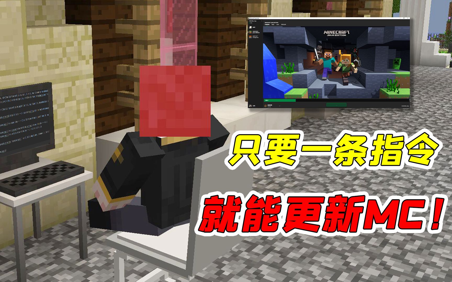 我的世界:只需要一条指令就能更新MC?官方却拖了玩家整整10年!