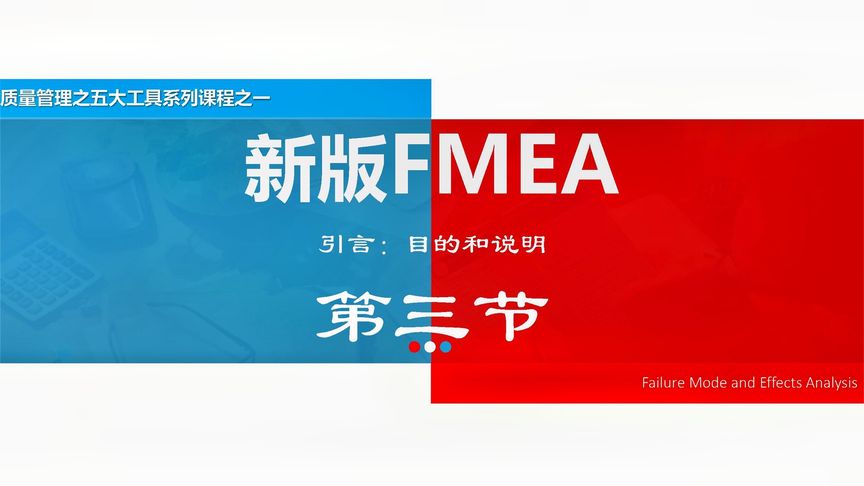 FMEA第五版AIAG-VDA第一版FMEA培训视频2019版:FMEA目的和说明
