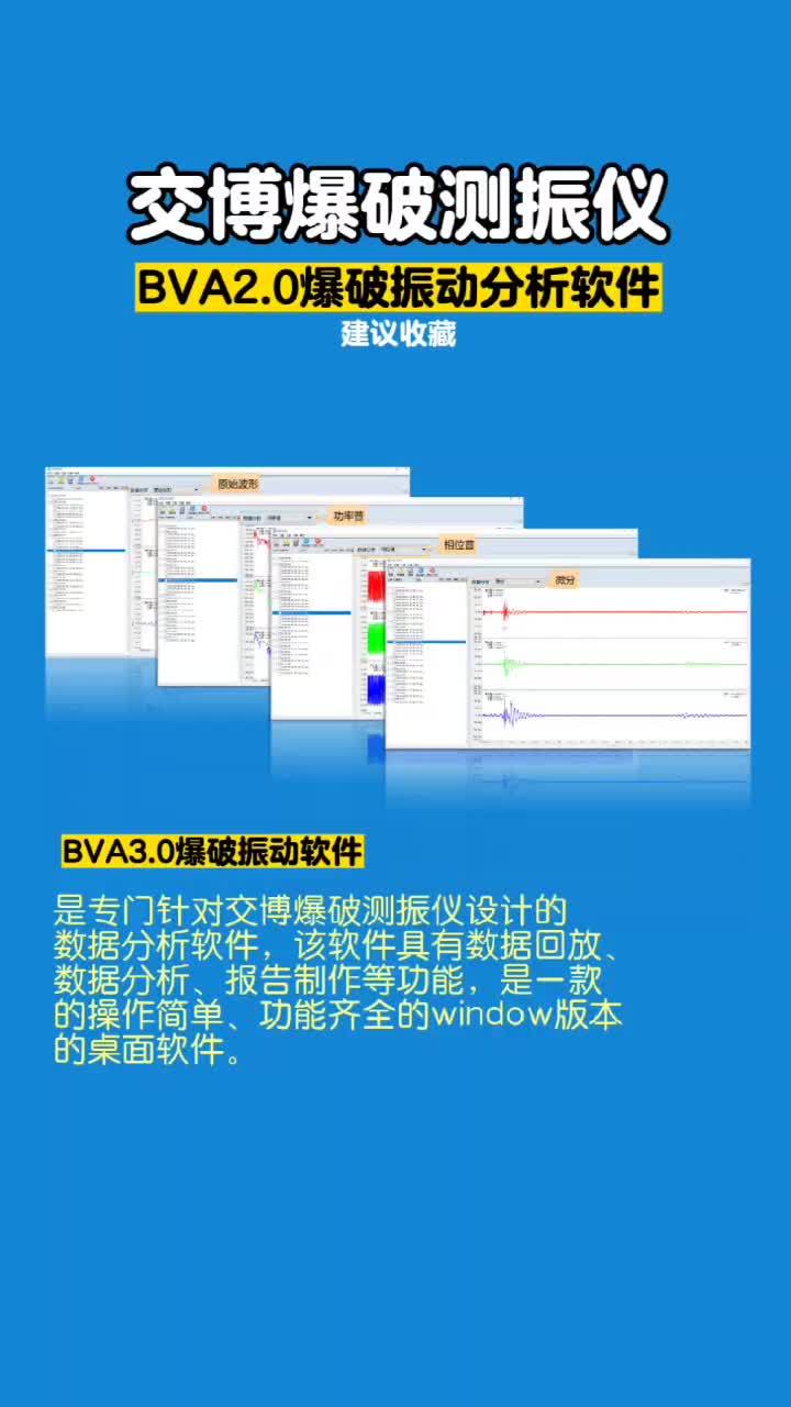 BVA2.0爆破振动分析软件,交博爆破振动爆破测振仪分析软件