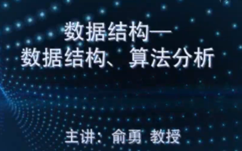 【公开课】算法与数据结构 上海交通大学 俞勇(全63讲)