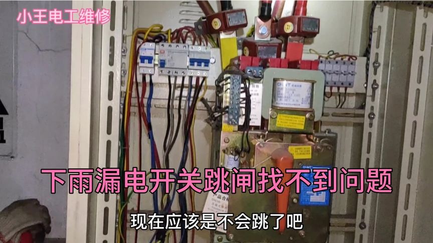 下雨漏电开关跳闸是什么问题?是什么情况?