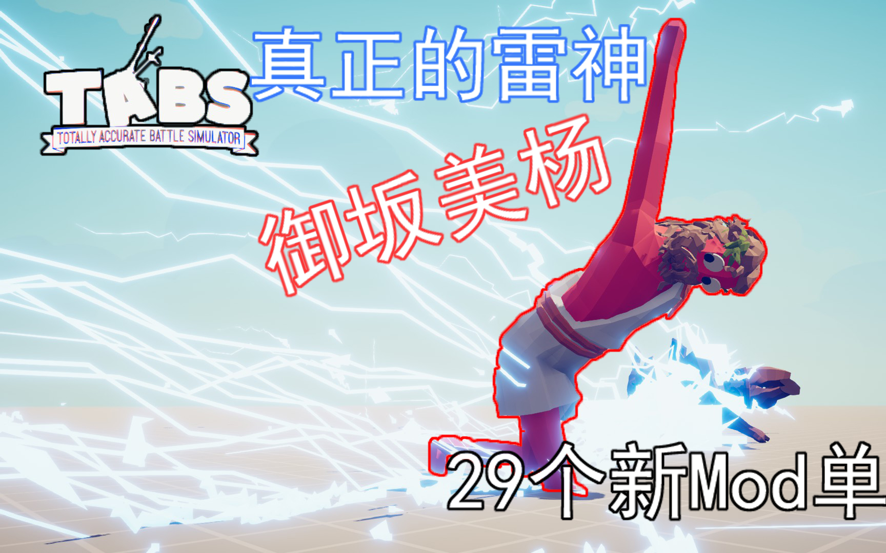 【全面战争模拟器】全新的29个MOD单位实况测试