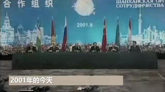 听见.70年里的今天:上海合作组织成立