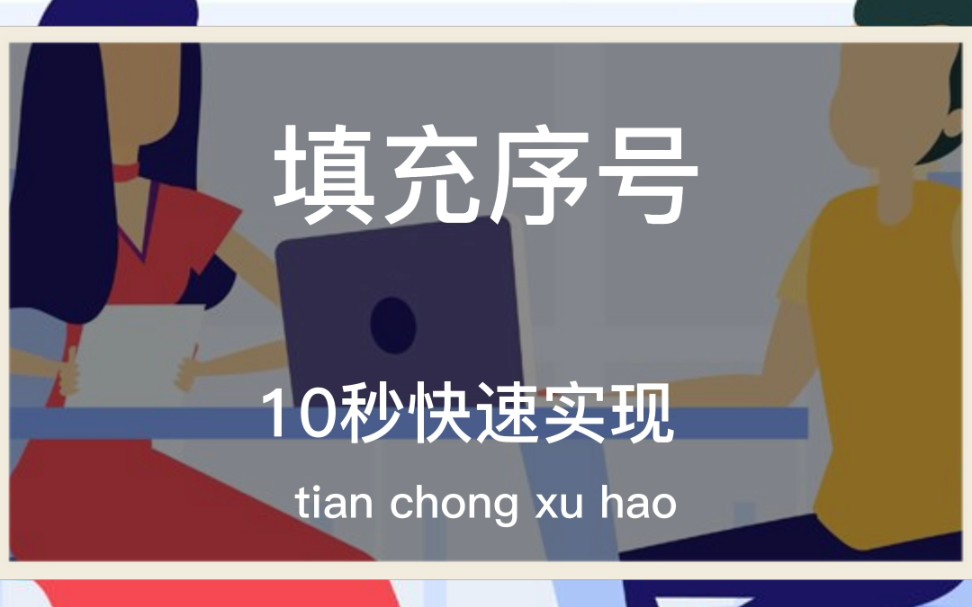 excel10秒对合并的单元格快速填充连续的序号