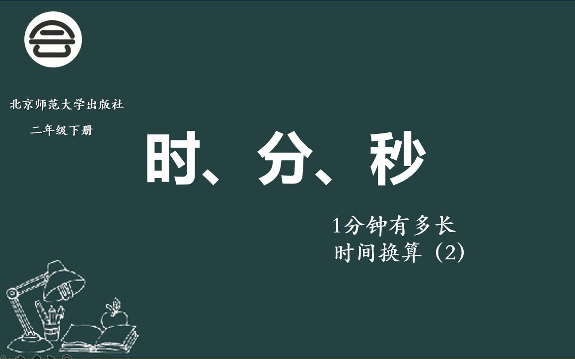 北师大版数学二年级下《时分秒》--时间的换算2