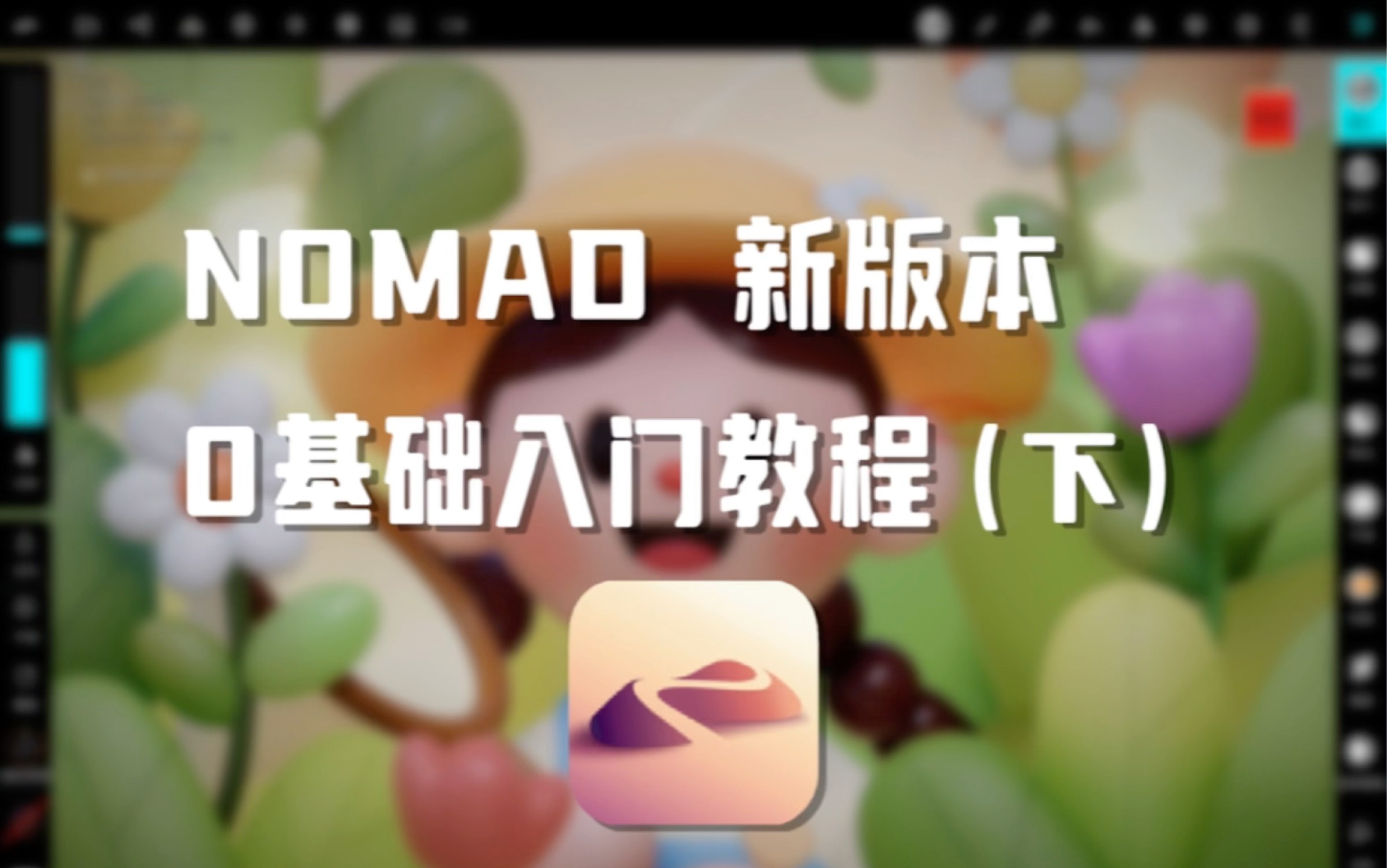 [Nomad教程〕 零基础入门教程(下)