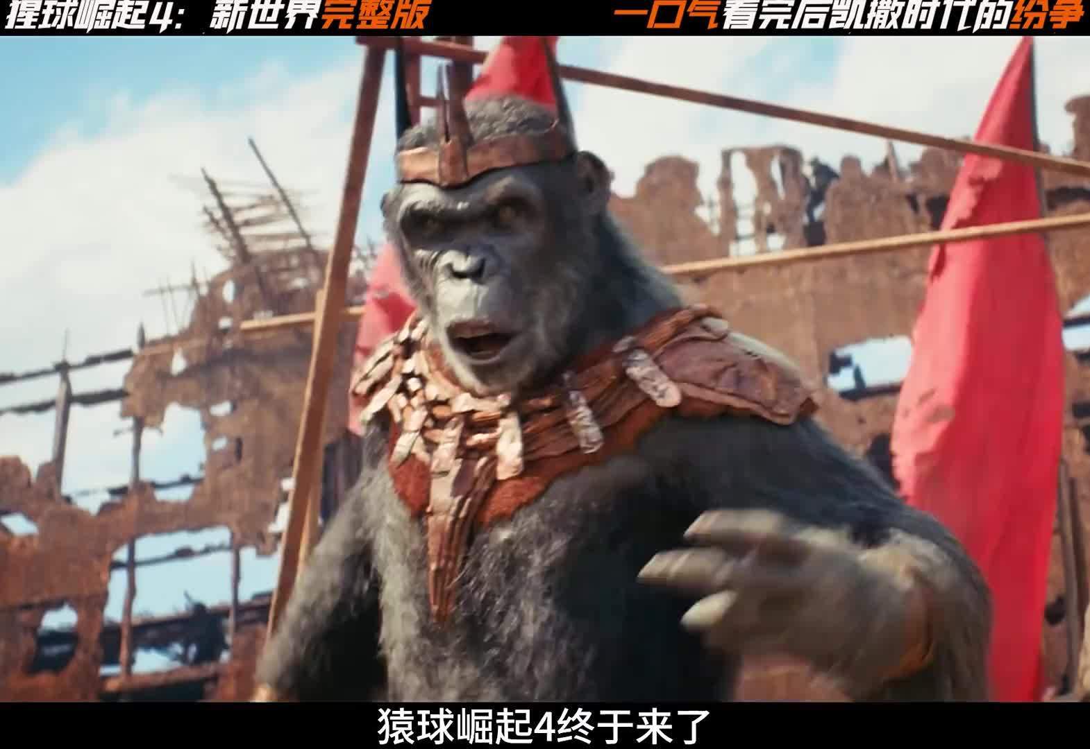 《猩球崛起4:新世界》完整版,一口气看完后凯撒时代的猿球纷争
