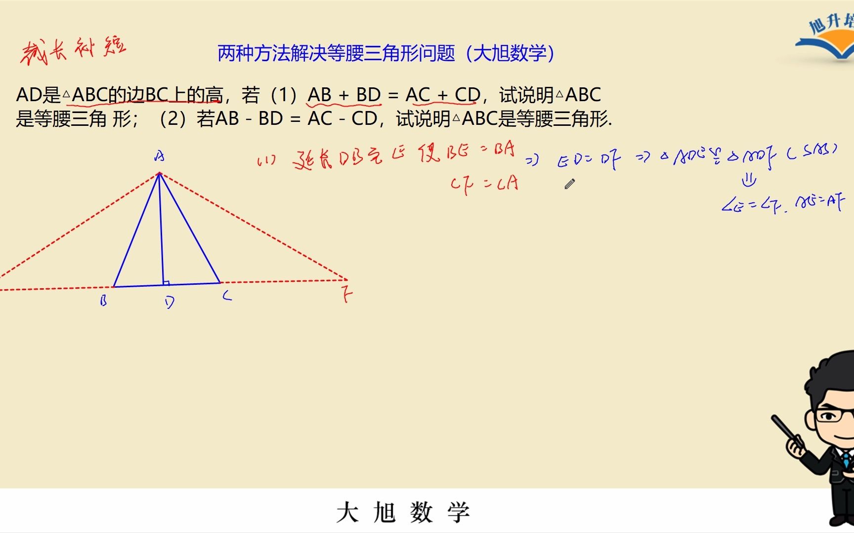七下:两种方法解决等腰三角形问题(大旭数学)