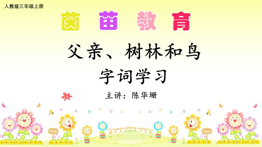 三年级上册语文22《父亲、树林和鸟》字词学习