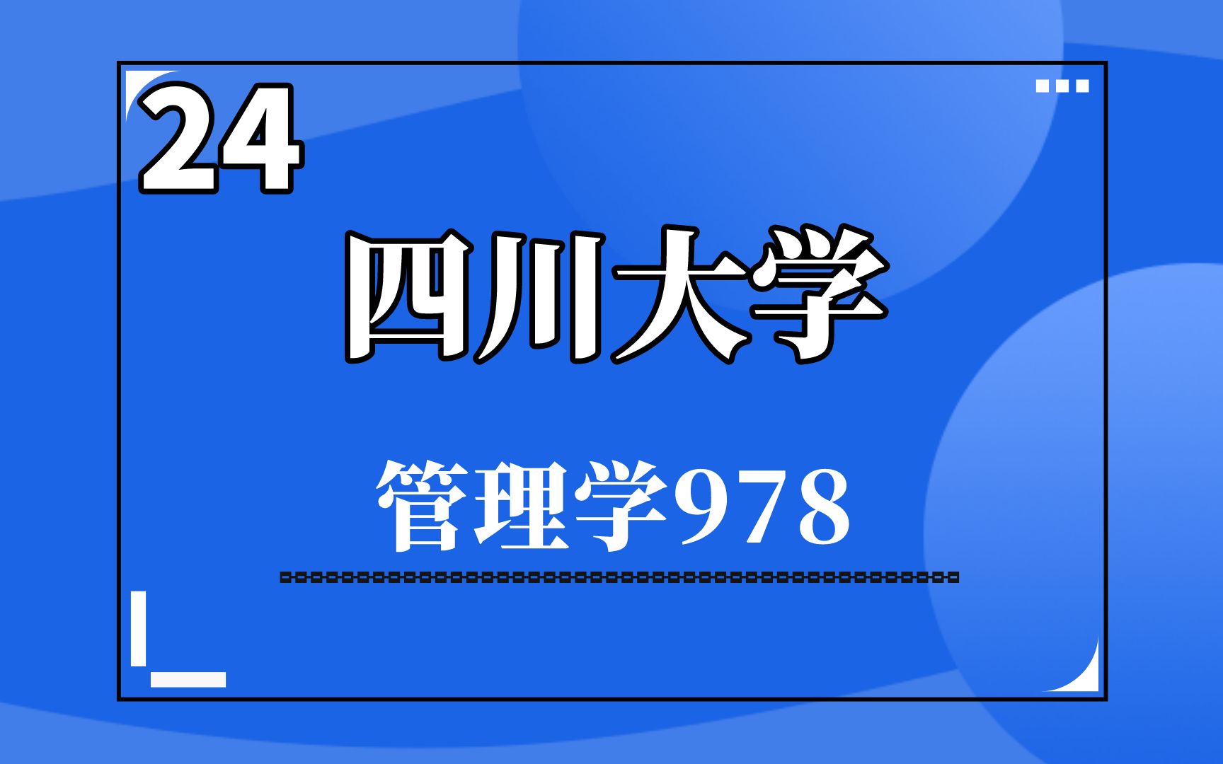24四川大学企业管理工商管理管理学978考研专业考情报录比分析