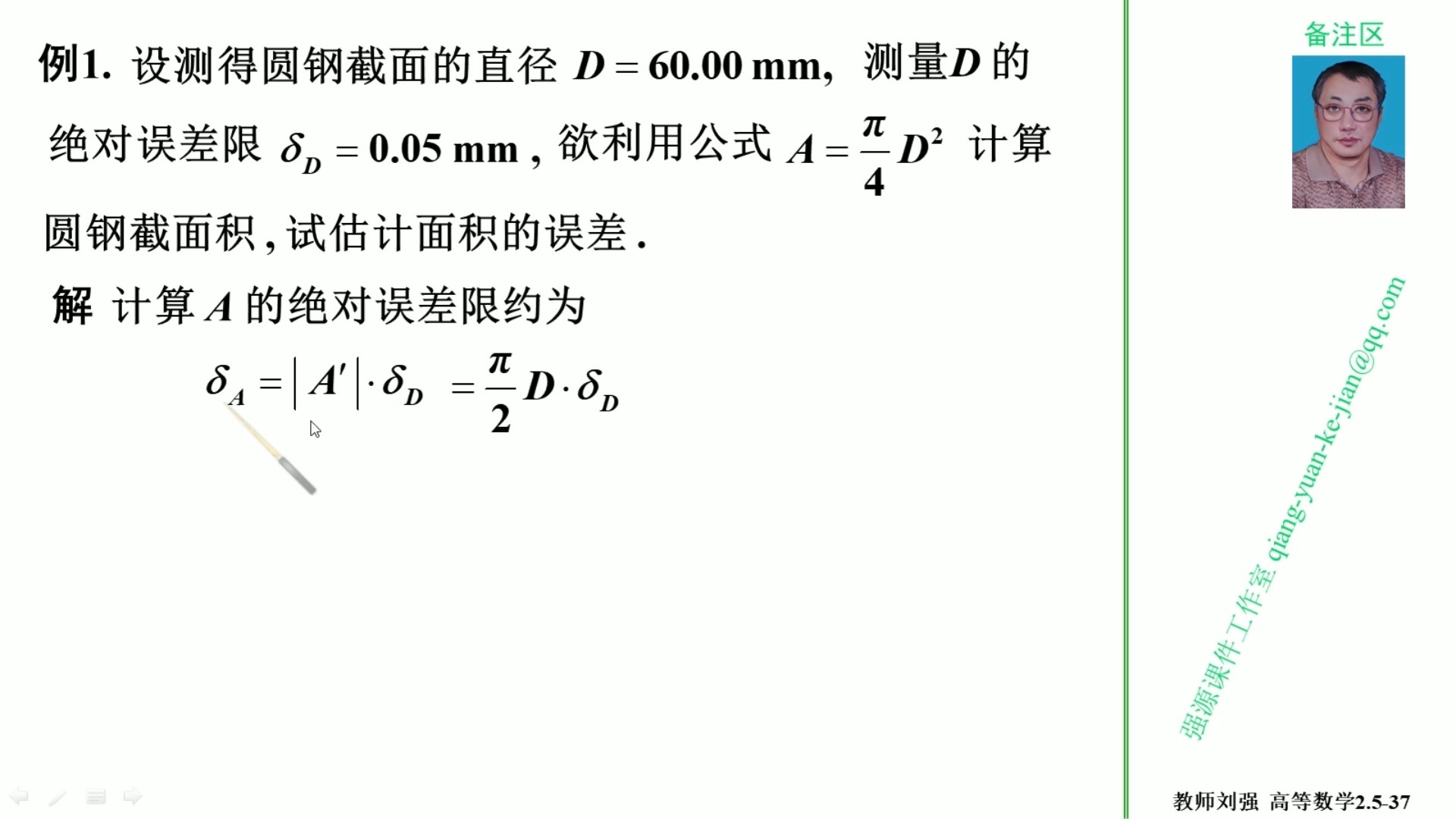 高等数学 2.5(31)-误差传递公式 例