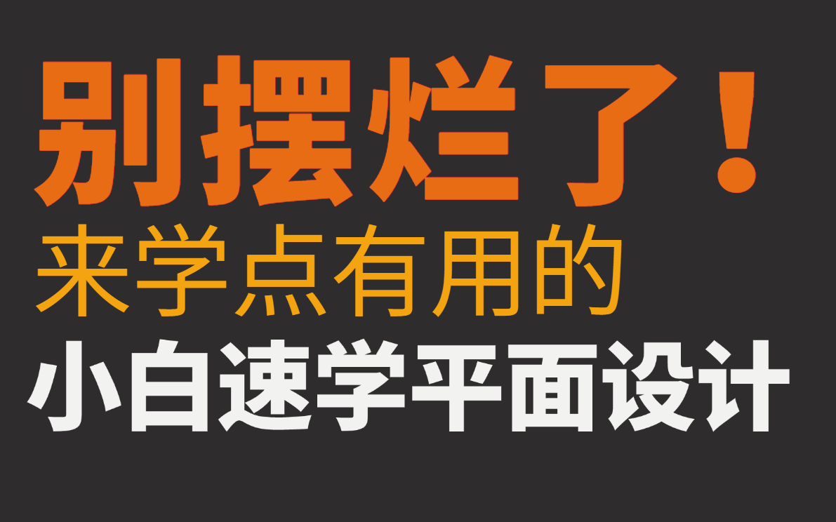 ...设计总监拯救你 高级讲解品牌设计 平面设计思维 设计理论 项目实战...