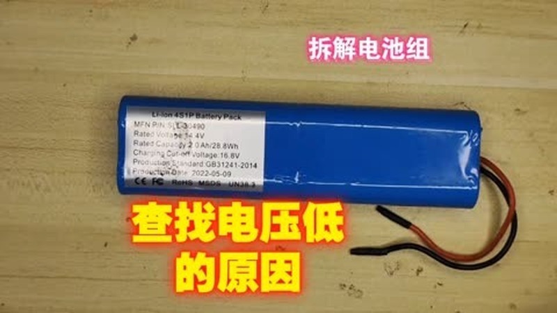四节串联的18650电池组输出电压低,拆开检查,发现问题点