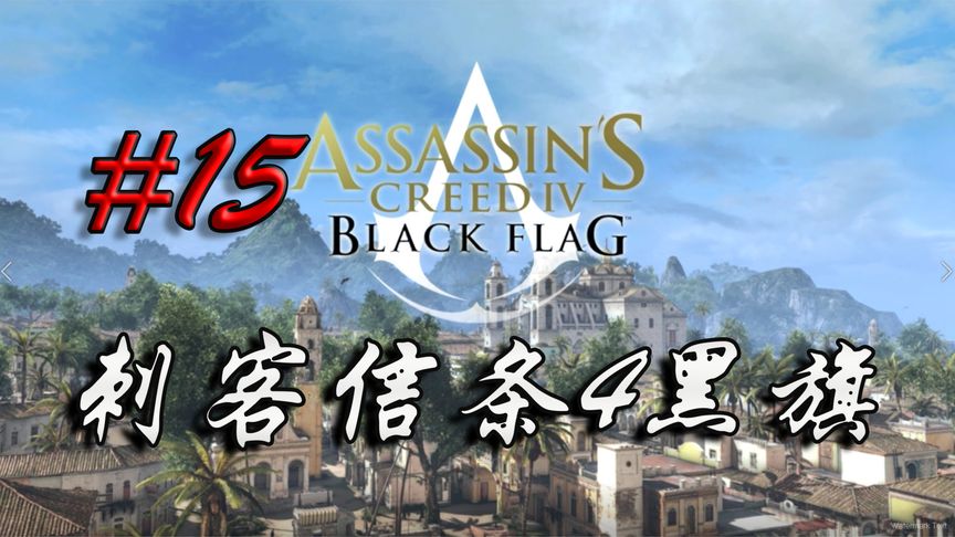 刺客信条4黑旗第十五期