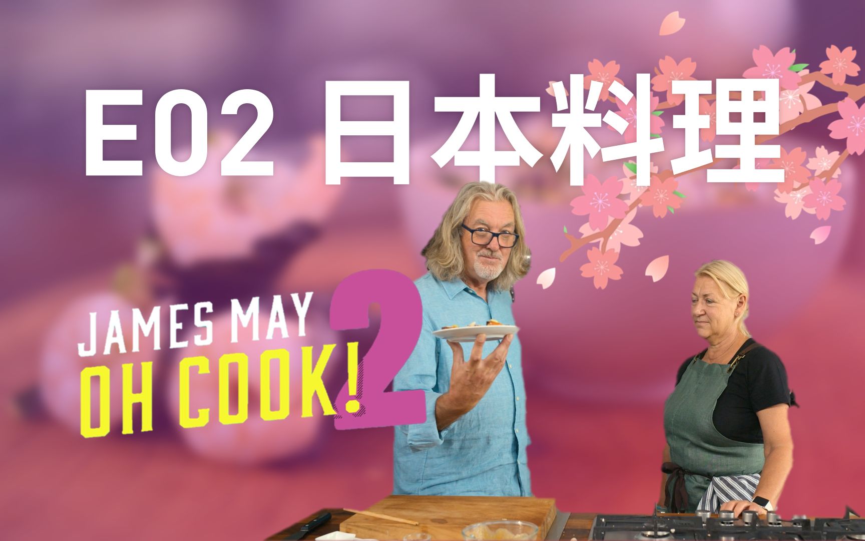 詹姆斯·梅的厨房 Oh Cook! 第二季:日本料理