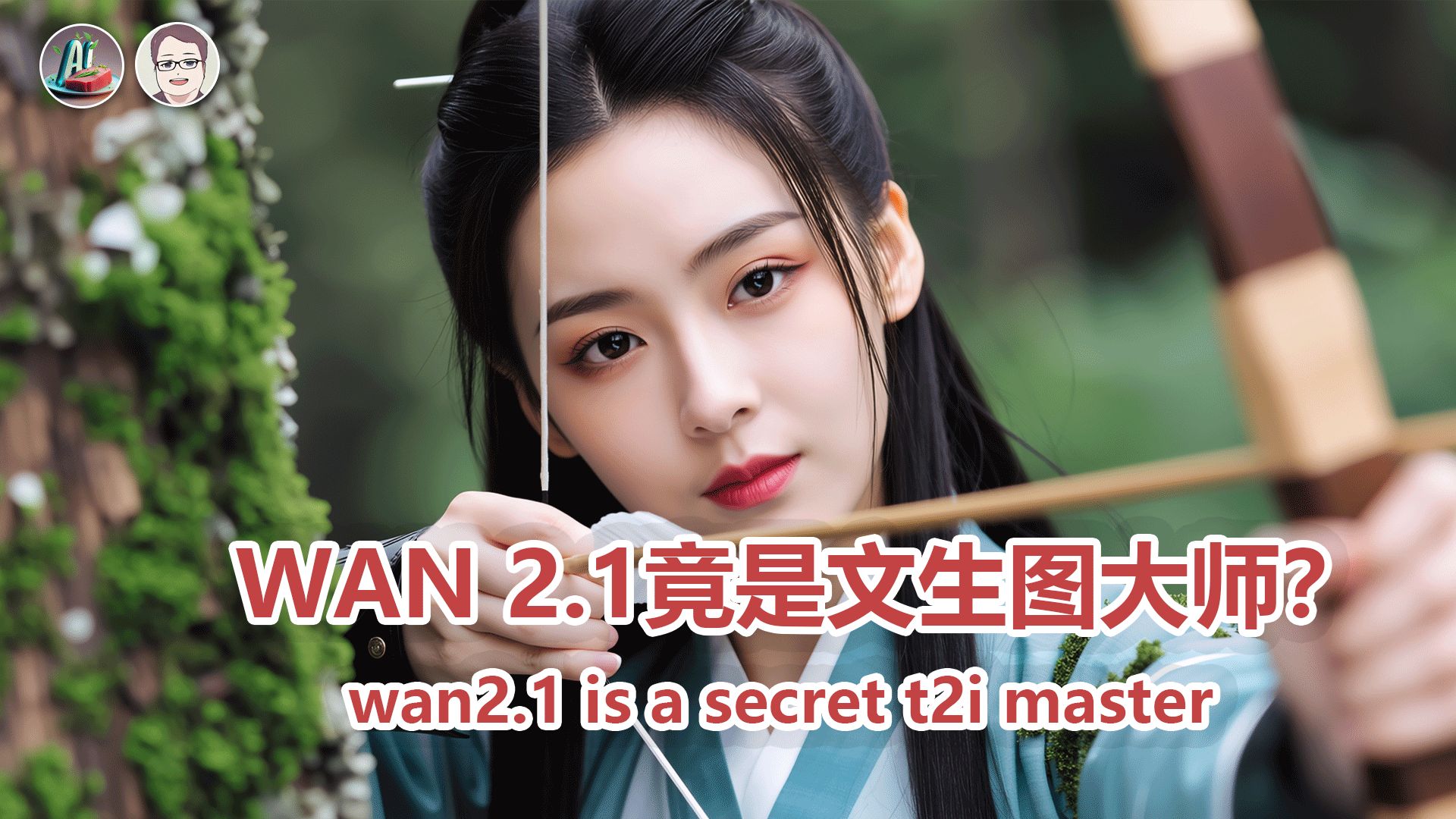 你用错了!最强视频模型WAN 2.1,竟是文生图大师?从零教你出神图、...
