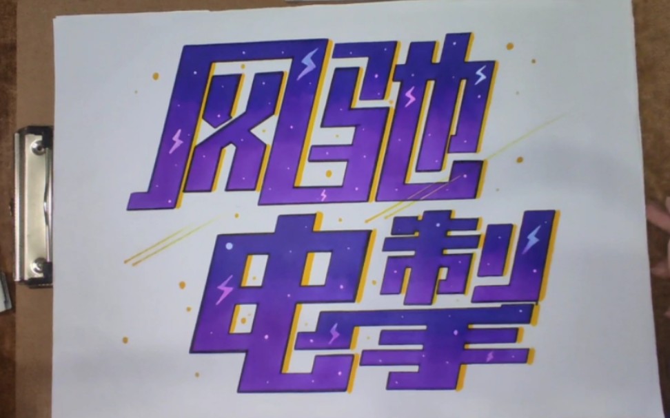 字体设计手绘流程【马克笔手绘】