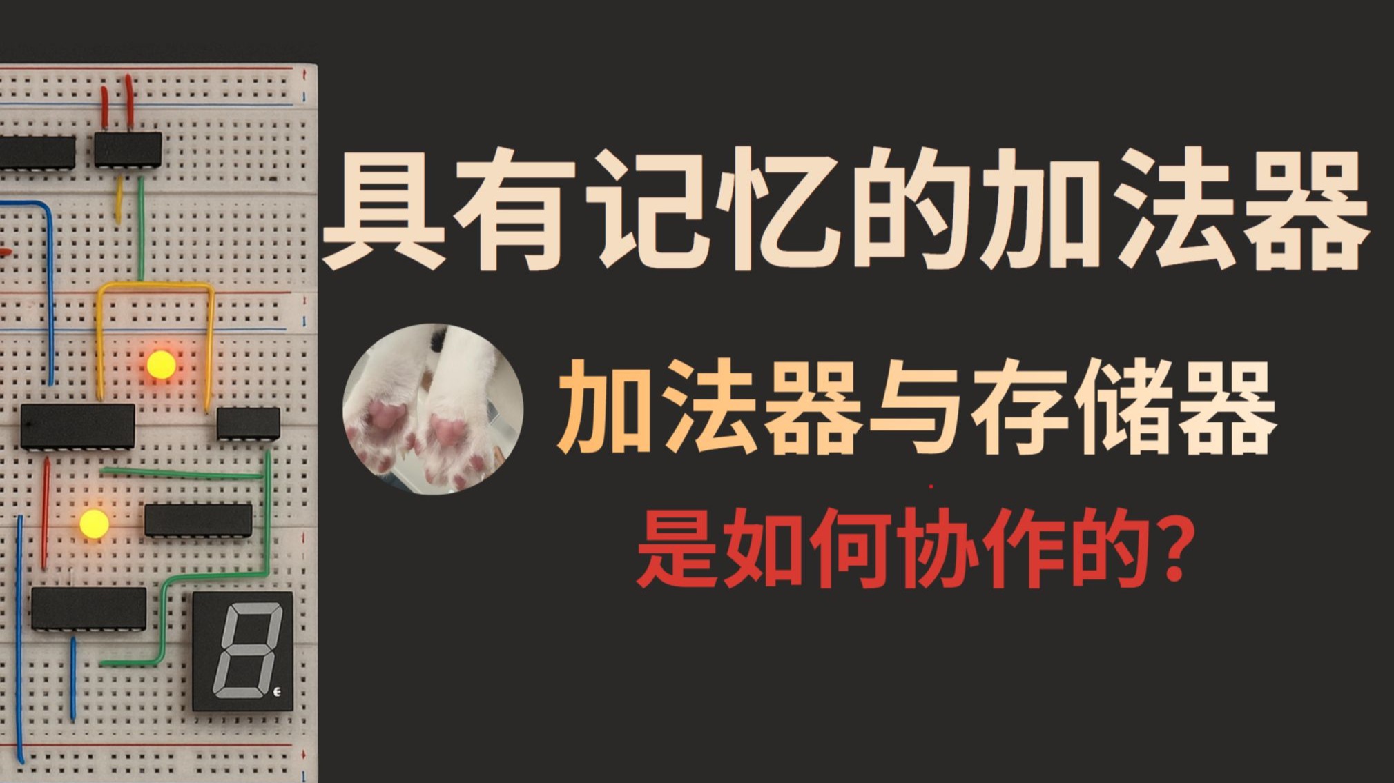 [从零搭建计算机保姆级教程07]——具有记忆的加法器