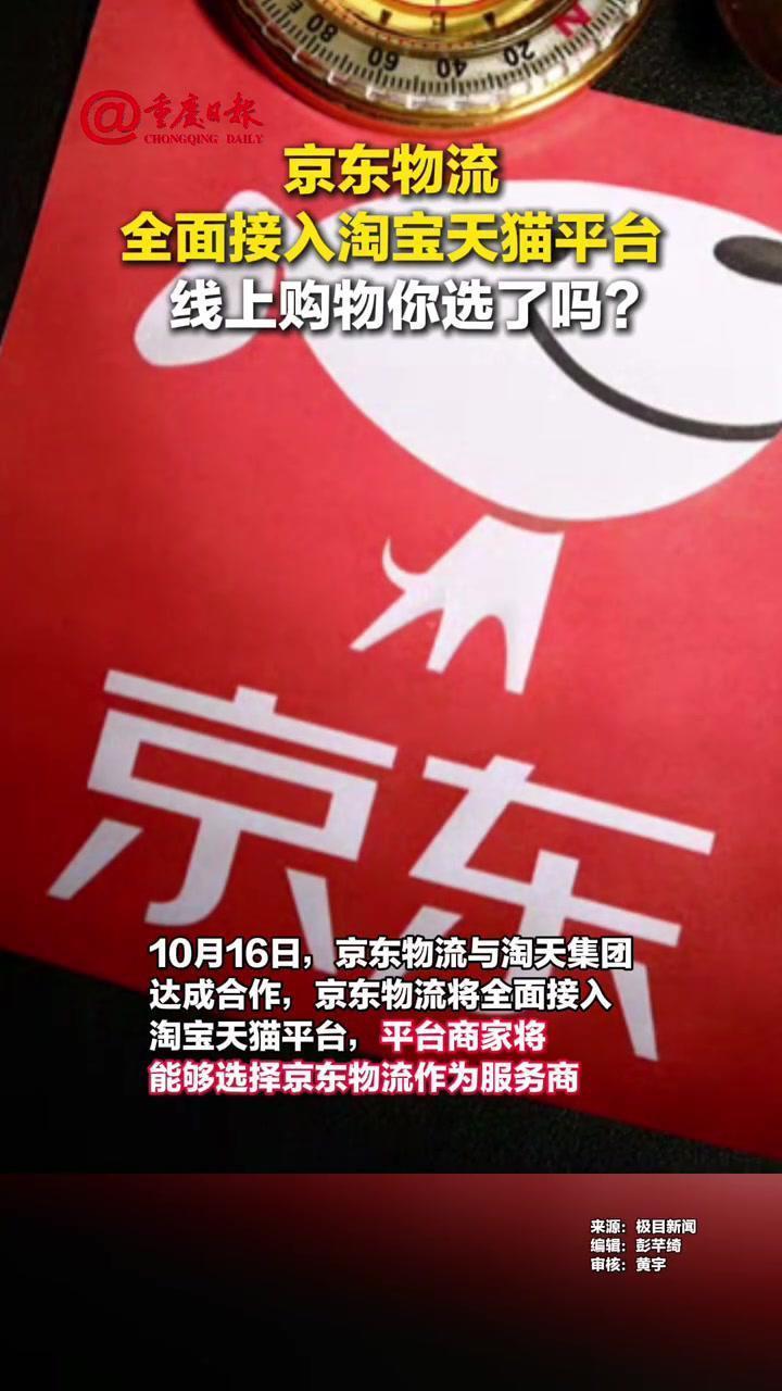 #京东物流全面接入淘宝天猫平台线上购物你选了吗?