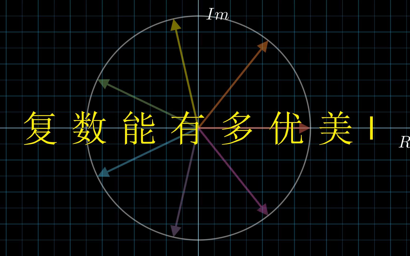 复数能有多优美 I