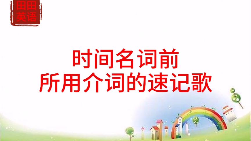英语速记歌 时间名词前介词的用法