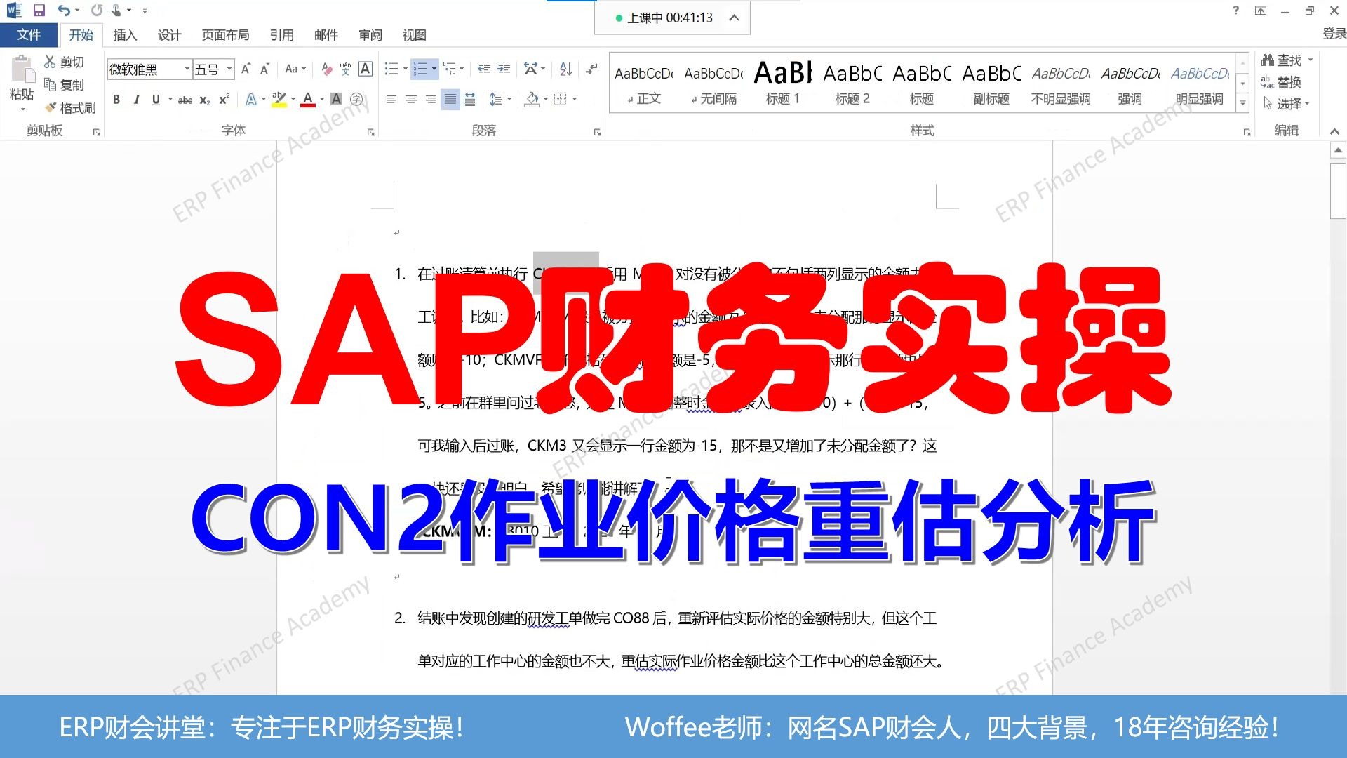 SAP财务实操《CON2作业价格重估分析》@CO成本管理